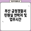 부산 금정경찰서 민원실 연락처 및 업무시간 네이버 블로그